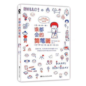 谁都会的简笔画\书籍\绘画\简笔画