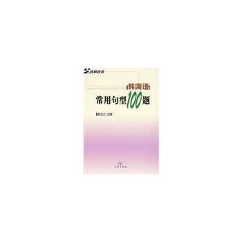 韩国语常用句型100题