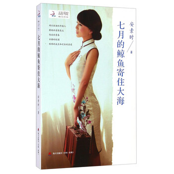 腾讯文学书系：七月的鲸鱼寄住大海