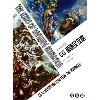 CG插画全攻略(提高篇)/动漫绘画系列