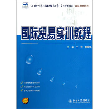 国际贸易实训教程(21世纪全国高等院校财经管理系列实用规划教材)/国际贸易系列