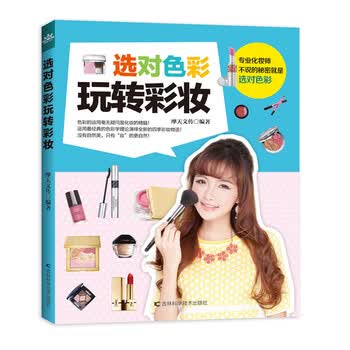 {正版新书}选对色彩玩转彩妆9787538456073