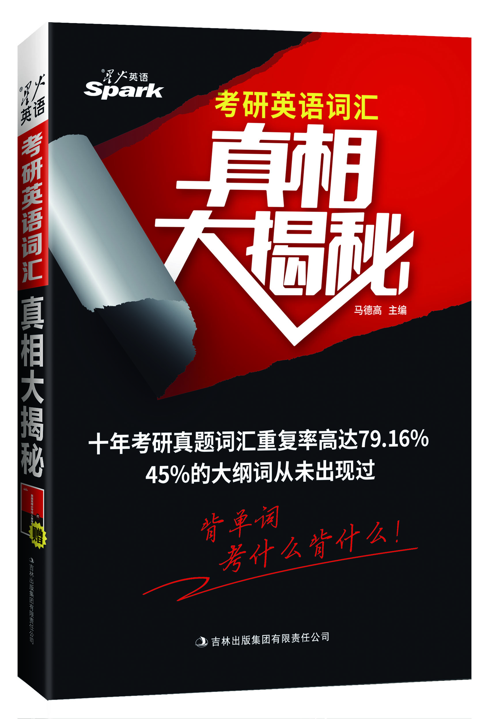 星火英语单词考研词汇：考研英语词汇真相大揭秘（备战2016 赠真题高频必考词&易考范文）
