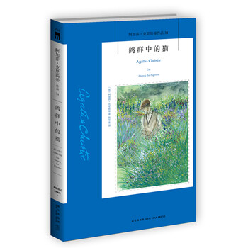 阿加莎·克里斯蒂作品31:鸽群中的猫
