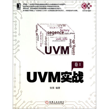 UVM实战(卷Ⅰ)