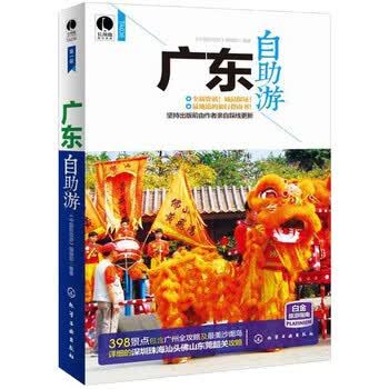 广东自助游9787122212658