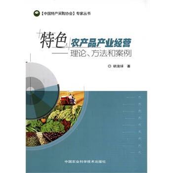 特色农产品产业经营——理论、方法、案例