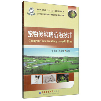 宠物传染病防治技术/高职高专教育“十二五”规划建设教材