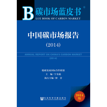 碳市场蓝皮书：中国碳市场报告（2014）