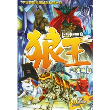 狼王 6 急速飙狼