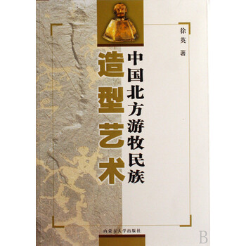 中国北方游牧民族造型艺术
