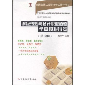 全国会计从业资格考试辅导用书：财经法规与会计职业道德全真模拟试卷（共10套）