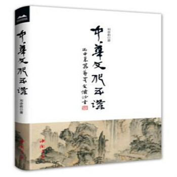 中华文化五讲 刘余莉 著 36