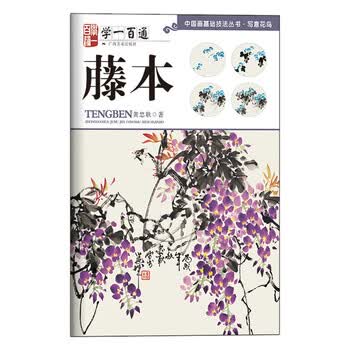 藤本（学一百通）/中国画基础技法丛书