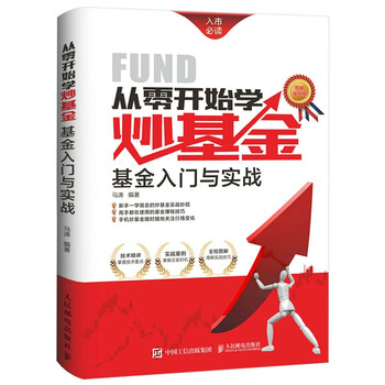 从零开始炒基金-基金入门与实战