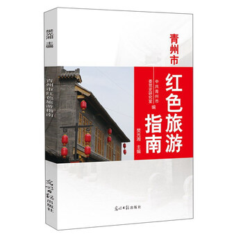 青州市红色旅游指南