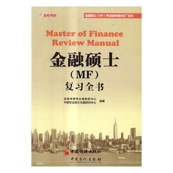 金融硕士（MF）复习全书 考试 金程考研专业课教研中心，中国专业硕士命题研究中心编著 中国石化出版社