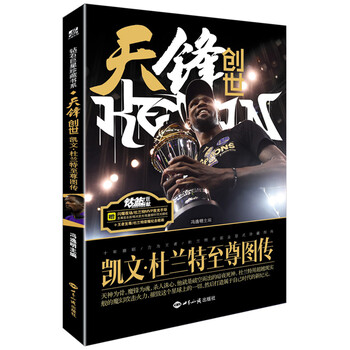 天锋创世——凯文·杜兰特图传