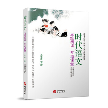时代语文 五年级下（三维阅读互动课堂）