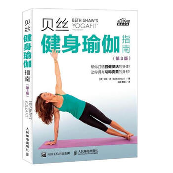 贝丝健身瑜伽指南/图书/健身与保健/瑜伽/美体