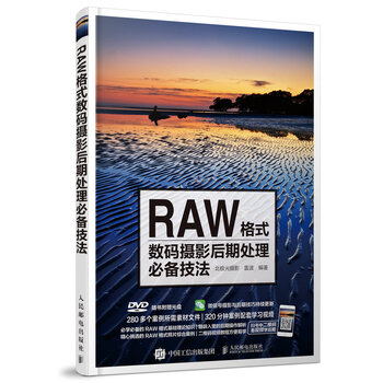 RAW格式数码摄影后期处理必备技法（摄影客出品）