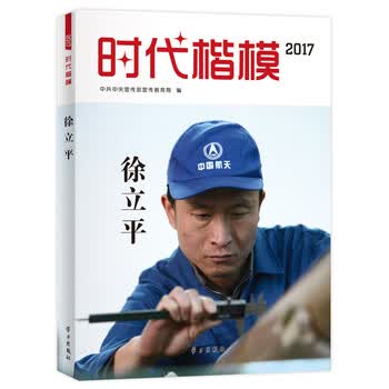   时代楷模 2017 徐立平9787514707823学习