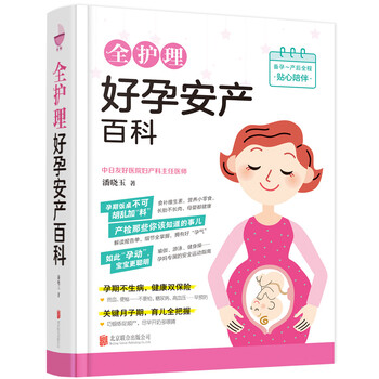 正版 全护理好孕安产百科（精装）9787559604491