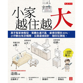 小家，越住越大：高手帮家微整型，客厅永远不乱、厨房空间多30%、小坪数也有衣帽间 港台原版