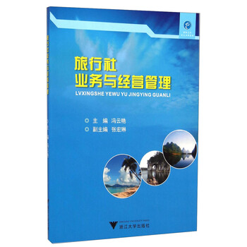 旅行社业务与经营管理