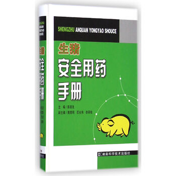 生猪安全用药手册