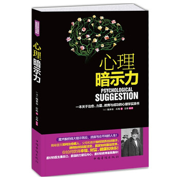 心理暗示力：一本关于治愈力量、教育与成功的心理学实践书 亲密关系 心理学书籍  轻疗愈 心理健康