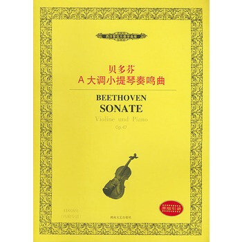 贝多芬A大调小提琴奏鸣曲:Op 47(内附分谱)——西洋管弦乐教学曲库