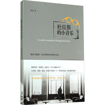 杜拉斯的小音乐