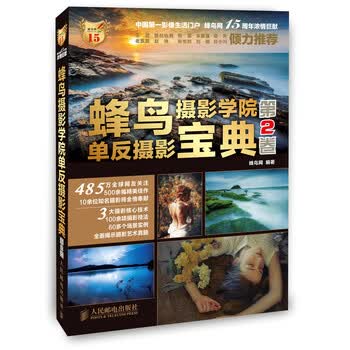 蜂鸟摄影学院单反摄影宝典（第2卷）（摄影客出品）