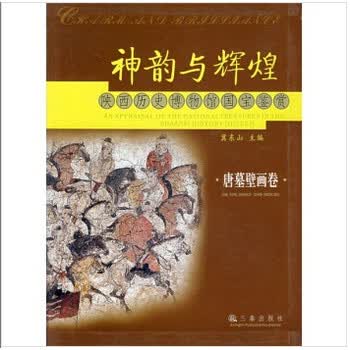 神韵与辉煌：唐墓壁画卷 9787807360582
