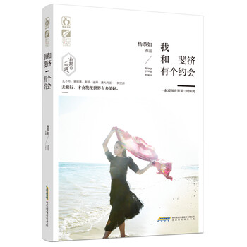 正版 （社版书）我和斐济有个约会9787569900194