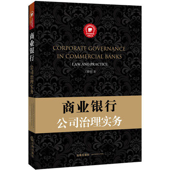商业银行公司治理实务