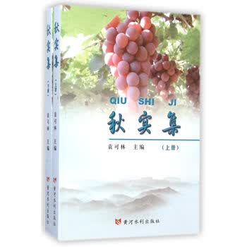 秋实集（套装上下册）