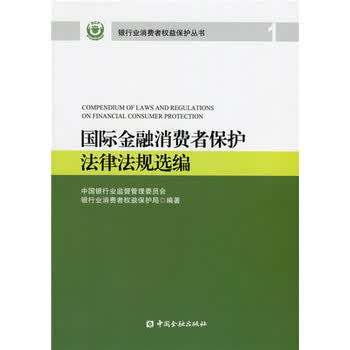 国际金融消费者保护法律法规选编