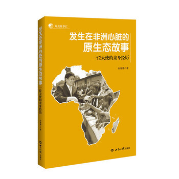 发生在非洲心脏的原生态故事