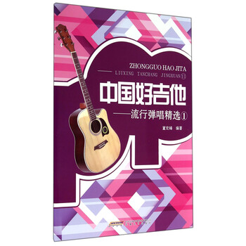 正版 中国好吉他：流行弹唱精选-1 9787539650913