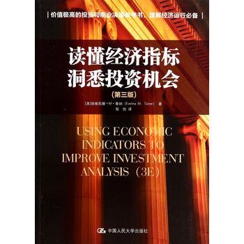 读懂经济指标洞悉投资机会(第3版)