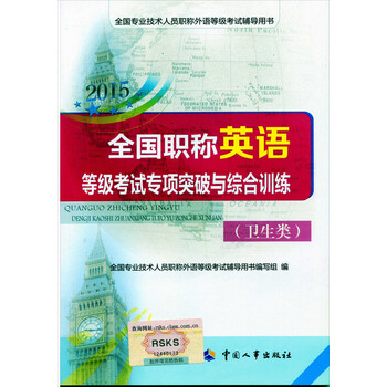 全国专业技术人员职称外语等级考试用书：2015全国职称英语等级考试专项突破与综合训练（卫生类）