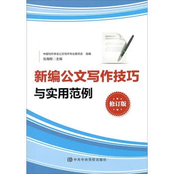 新编公文写作技巧与实用范例（修订版）