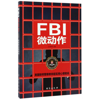 FBI微动作(美国联邦警察教你超实用心理密码)