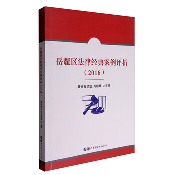 岳麓区法律经典案例评析（2016）