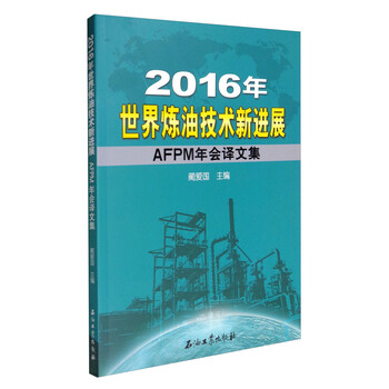 2016年世界炼油技术新进展：AFPM年会译文集