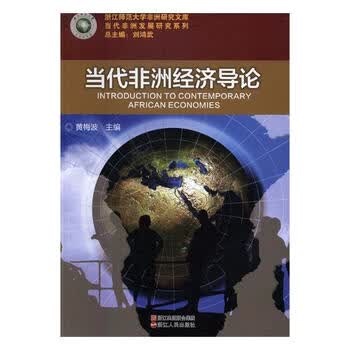 当代非洲经济导论 经济 书籍