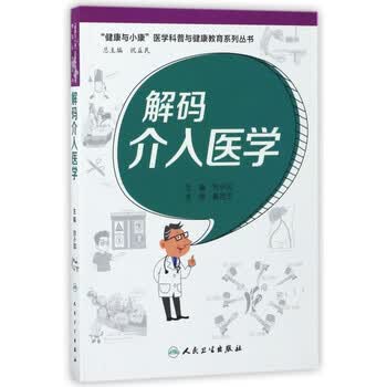 解码介入医学/健康与小康医学科普与健康教育系列丛书