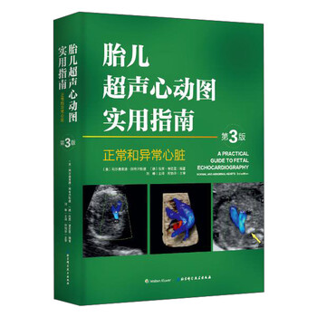 胎儿超声心动图实用指南：正常和异常心脏（第3版）9787530489932